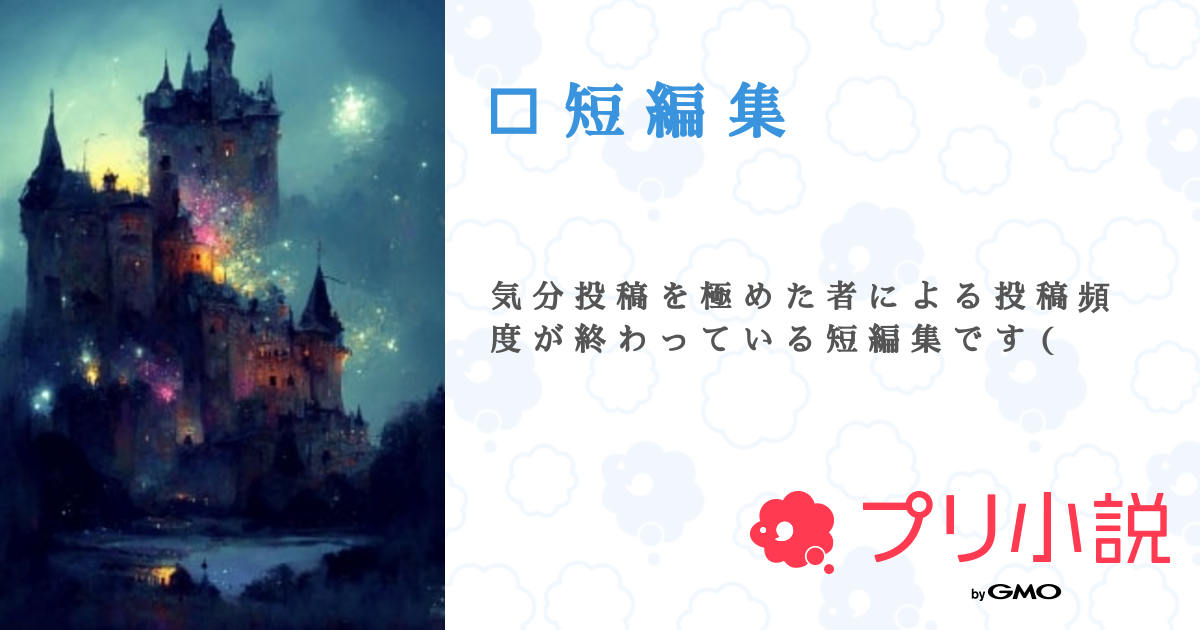 🎲 短 編 集 全4話 【連載中】（ 星 月 渚 さんの小説） 無料スマホ夢小説ならプリ小説 Bygmo